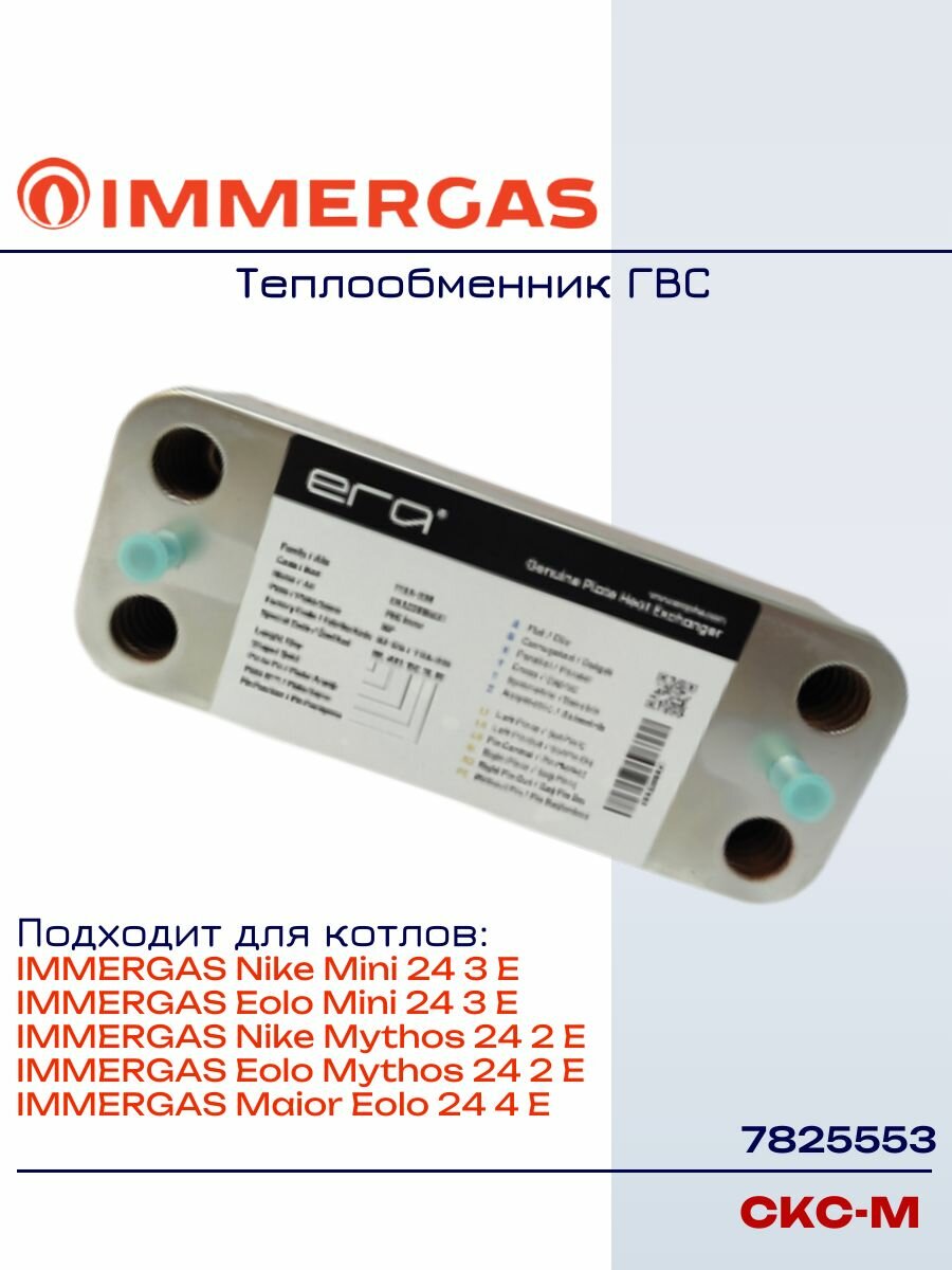 1.028657 Теплообменник ГВС для настенных газовых котлов Immergas