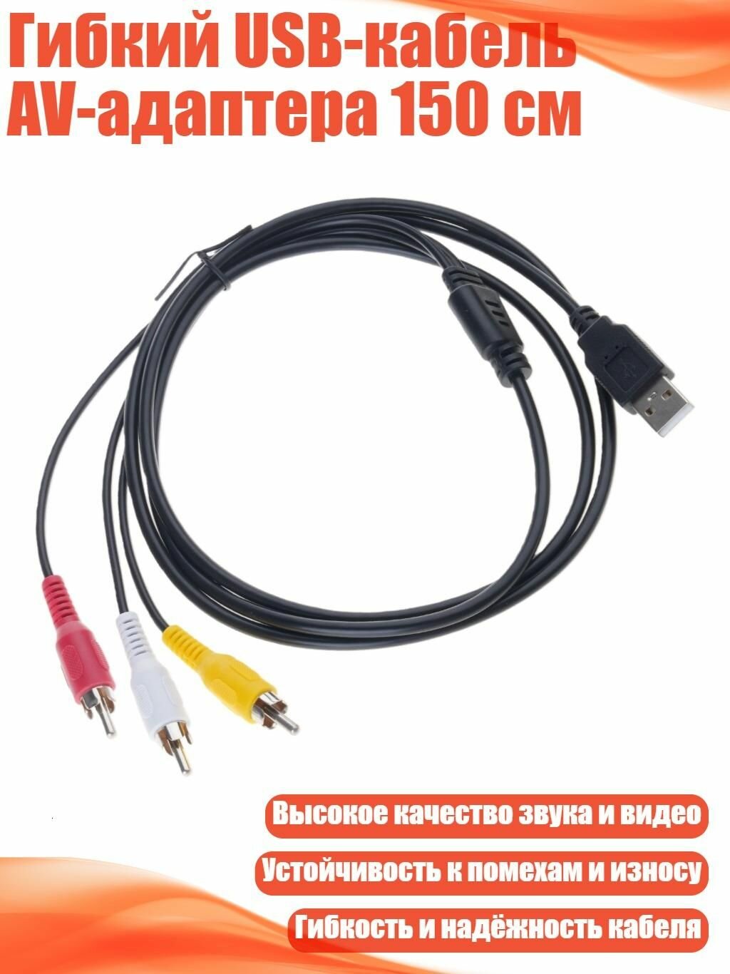 Гибкий USB-кабель AV-адаптера 150 см, Мужская головка USB