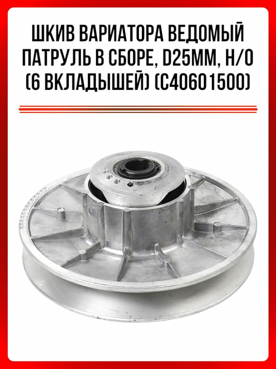 Шкив вариатора ведомый Патруль в сборе, d25мм, Н/О(6вкладышей) (С40601500)