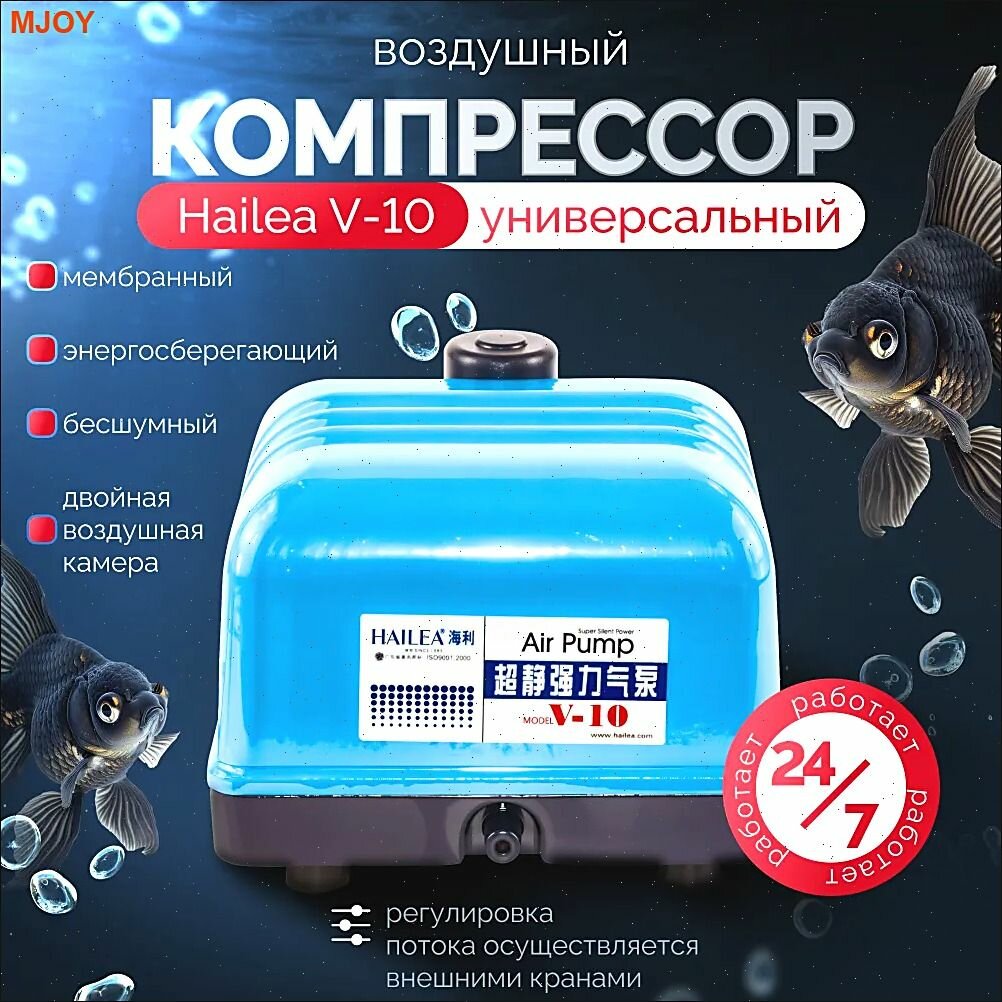 Воздушный компрессор HAILEA для аквариума " V - 10" - аэратор, для септика, пруда, канализации