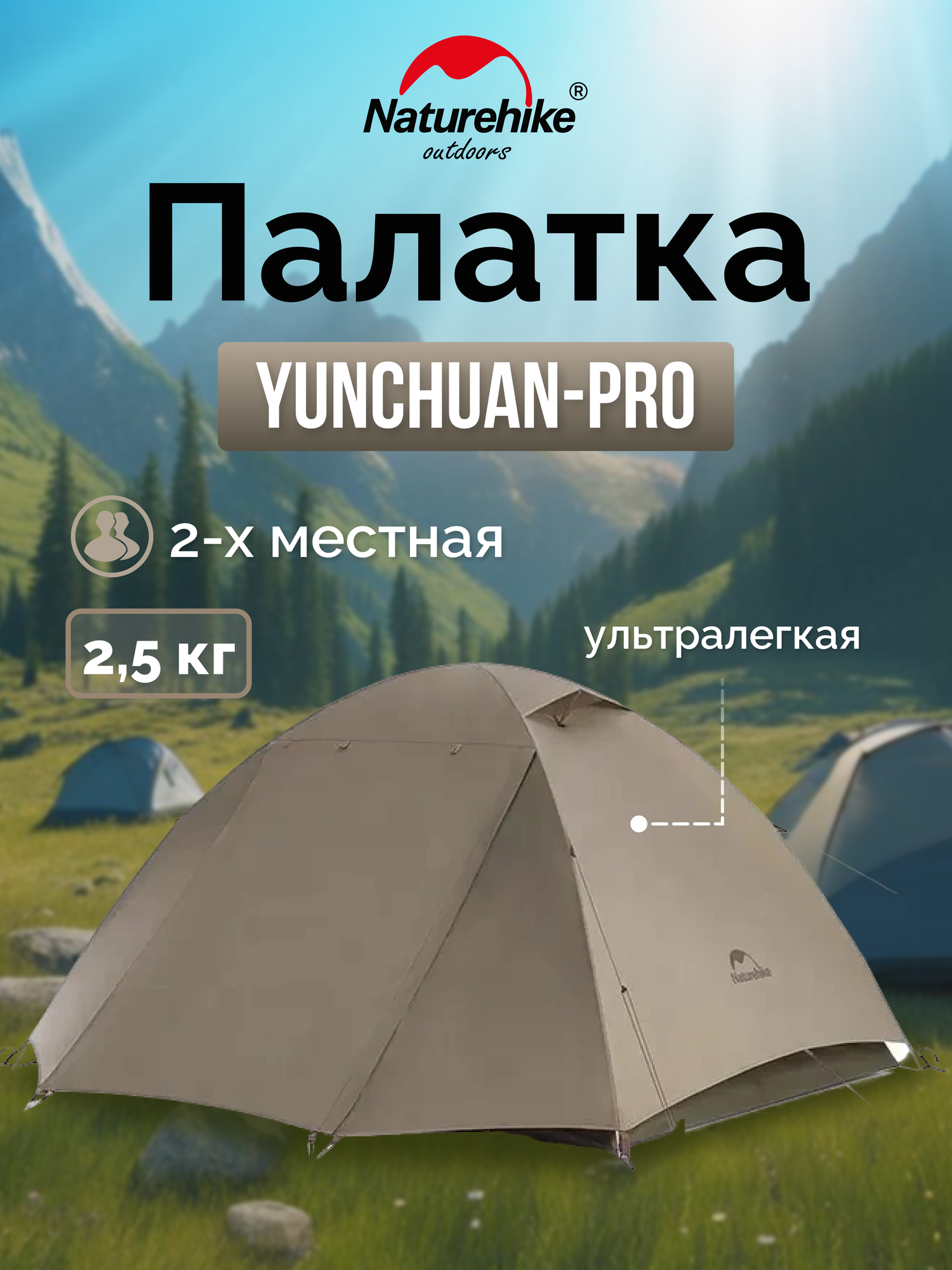 Палатка 2-местная Naturehike Cloud-Creek CNK2300ZP024, коричневый, 6976023923715