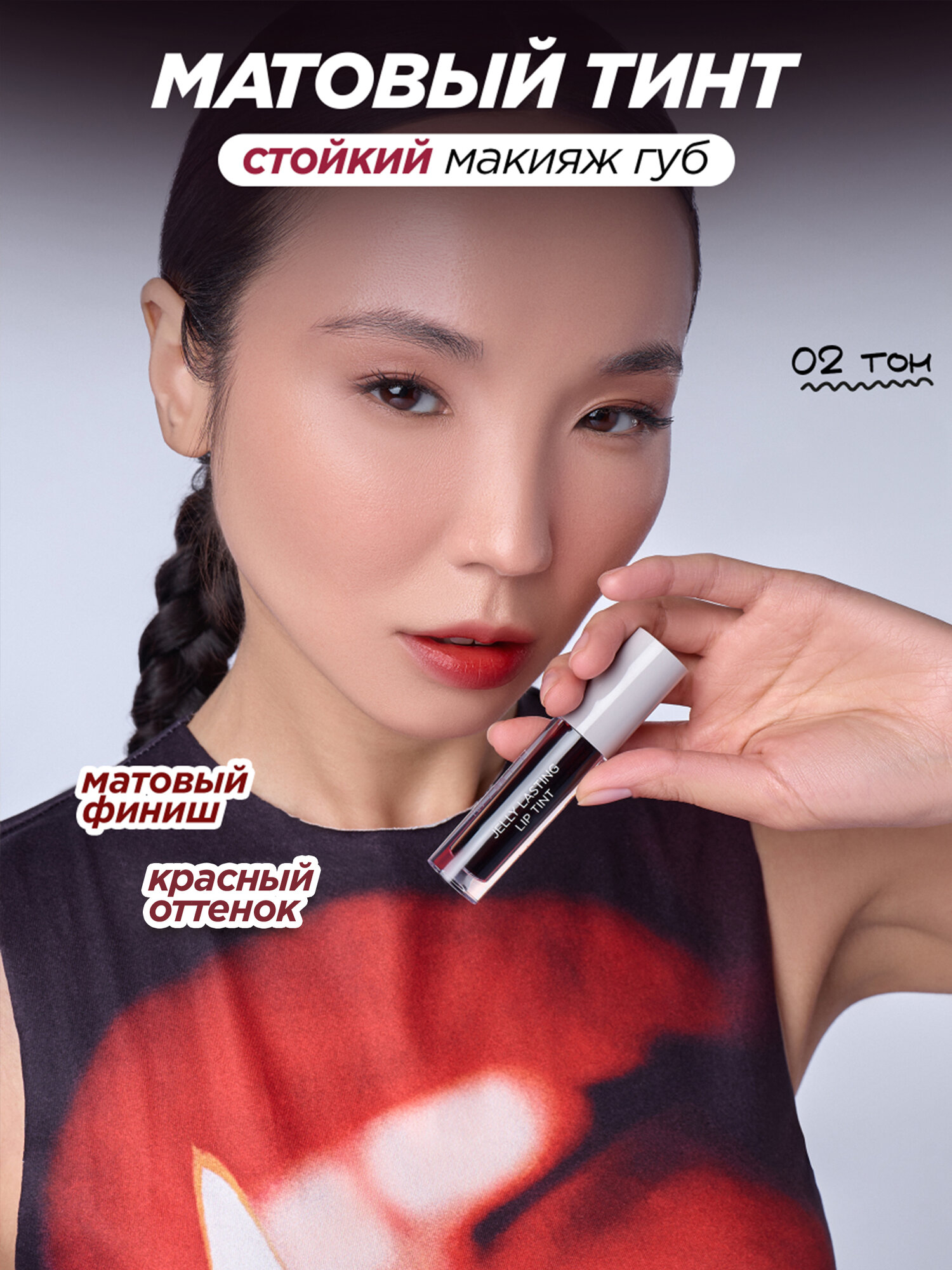 MIXIT Стойкий оттеночный тинт для губ, тон 02. Профессиональная косметика для макияжа MAKE UP