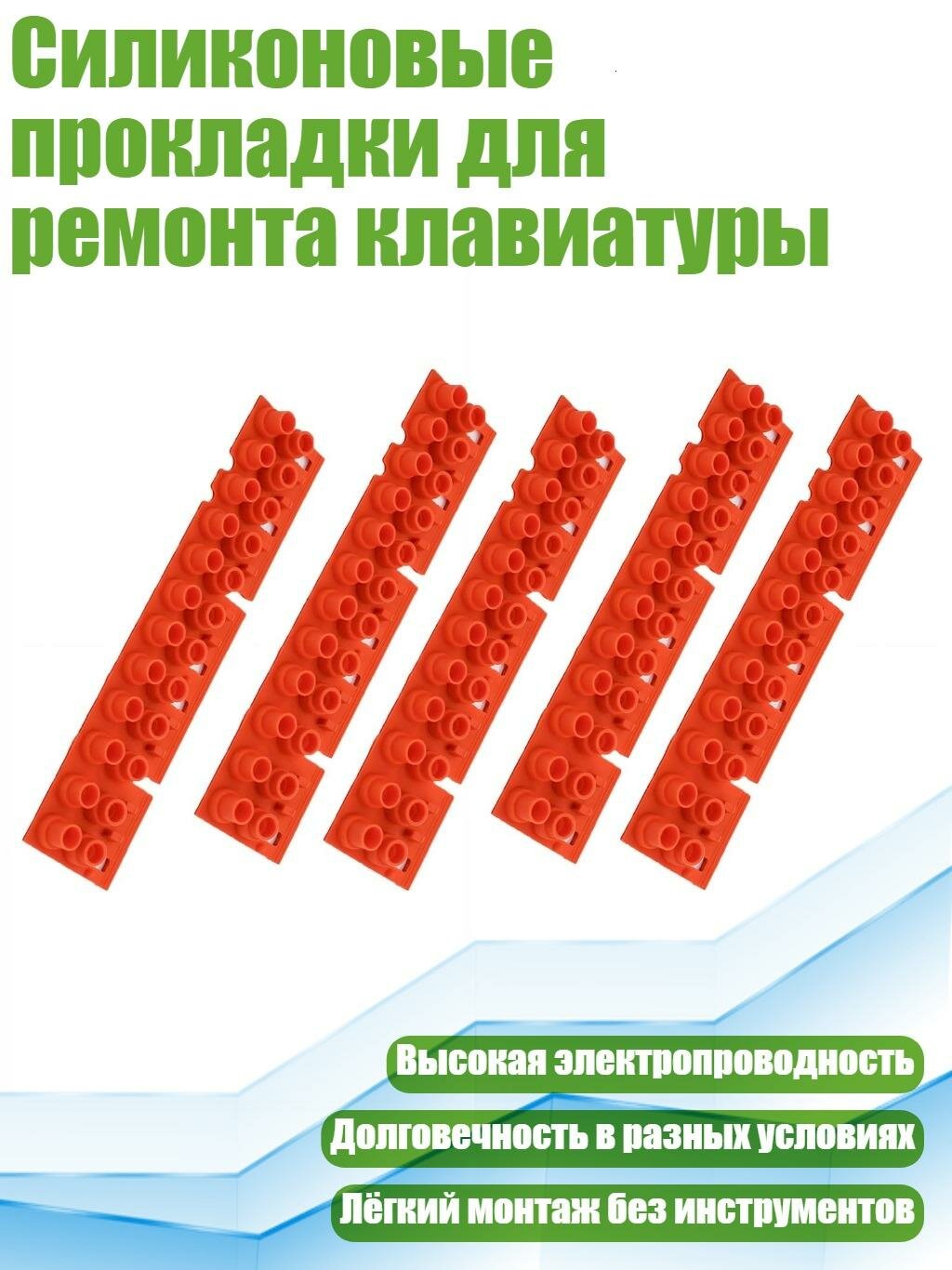 Силиконовые прокладки для ремонта клавиатуры, 5 штук