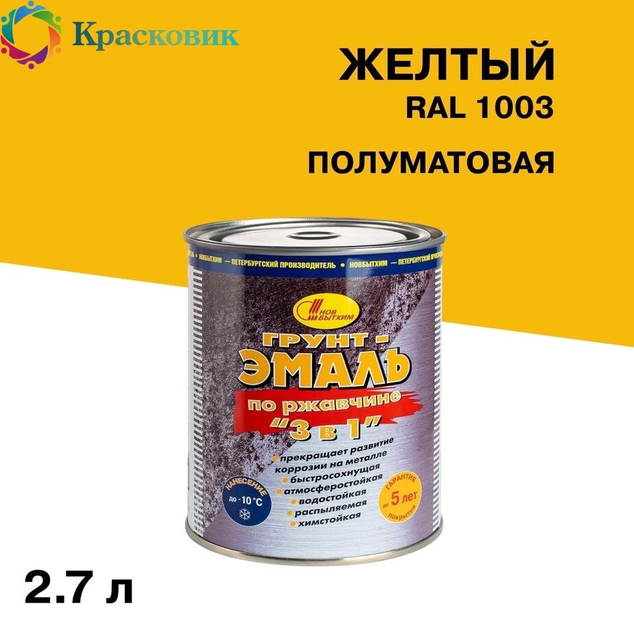 Грунт-эмаль новбытхим по ржавчине 3в1 полуматовая желтая RAL 1003 2,7л