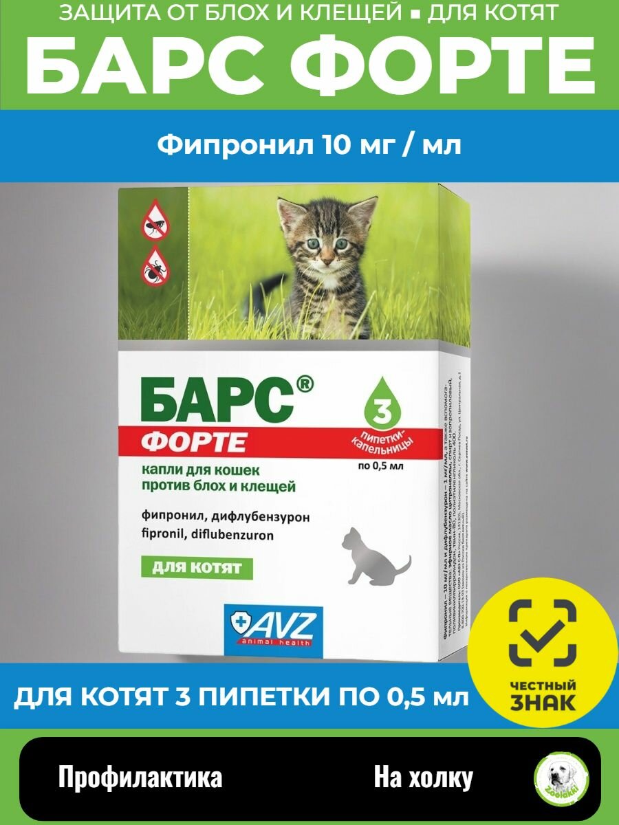 Капли против блох и клещей Барс Форте для котят 0,5 мл, 3 пипетки-капельницы