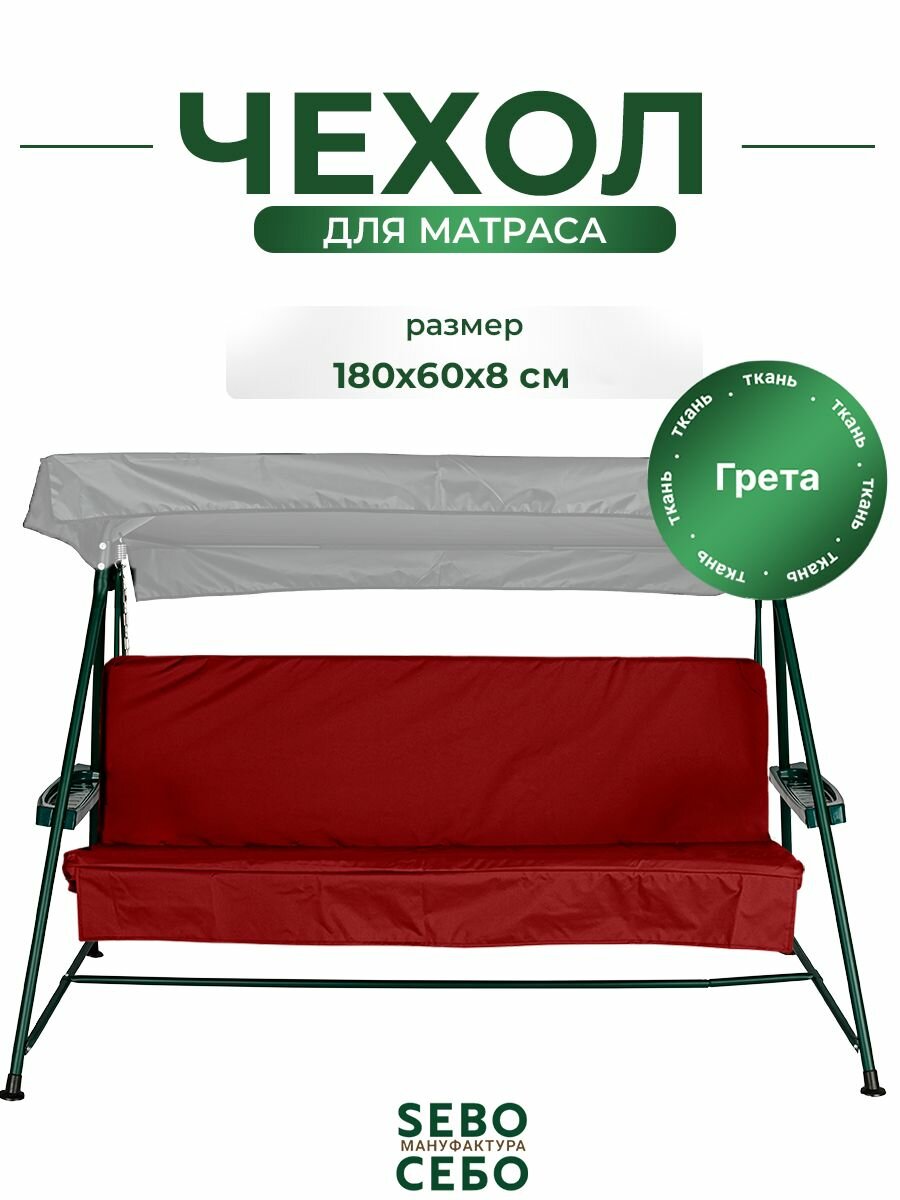 Чехол на матрас для садовых качелей SEBO комплект водоотталкивающий, 180x60х8 см, бордовый