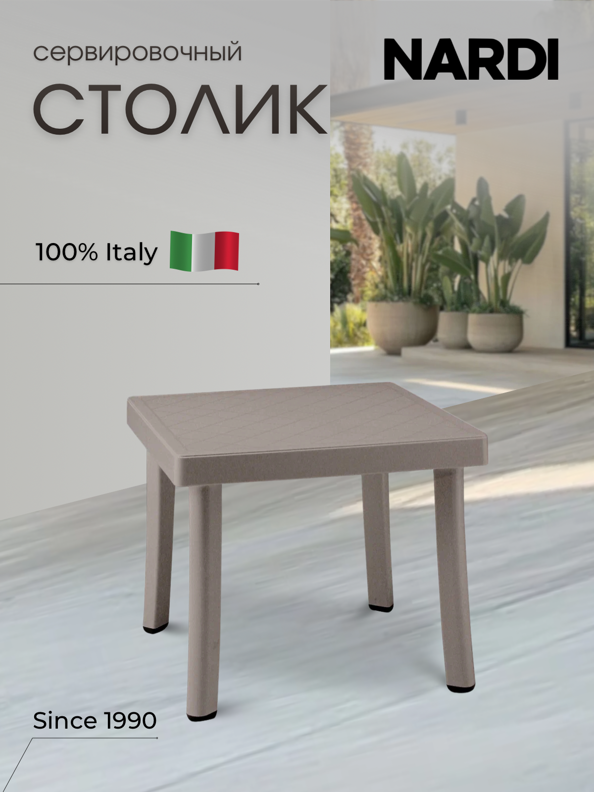 Сервировочный столик Nardi RODI (Роди), для улицы, квадратный, стеклопластик, бежевый