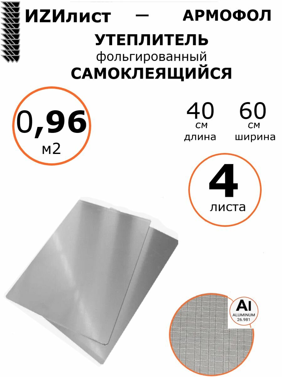 ИЗИлист самоклеящийся утеплитель фольгированный