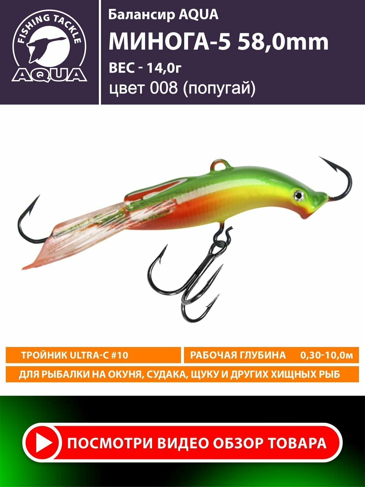 Балансир для зимней рыбалки AQUA МИНОГА-5 58,0mm, вес - 14,0g, цвет 008 (попугай)