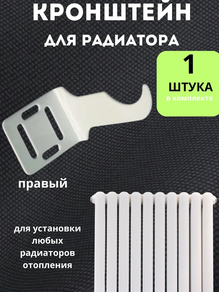 Кронштейн для радиатора батареи 1 шт