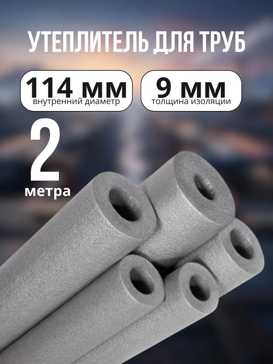 Серый утеплитель для труб 114/9 мм