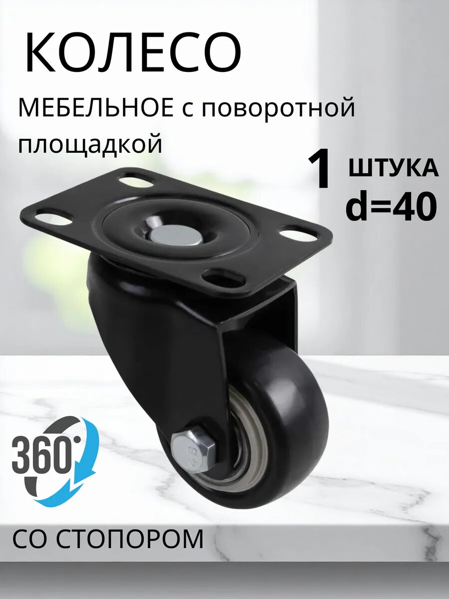 Колесо мебельное с площадкой d=40, со стопором 1шт