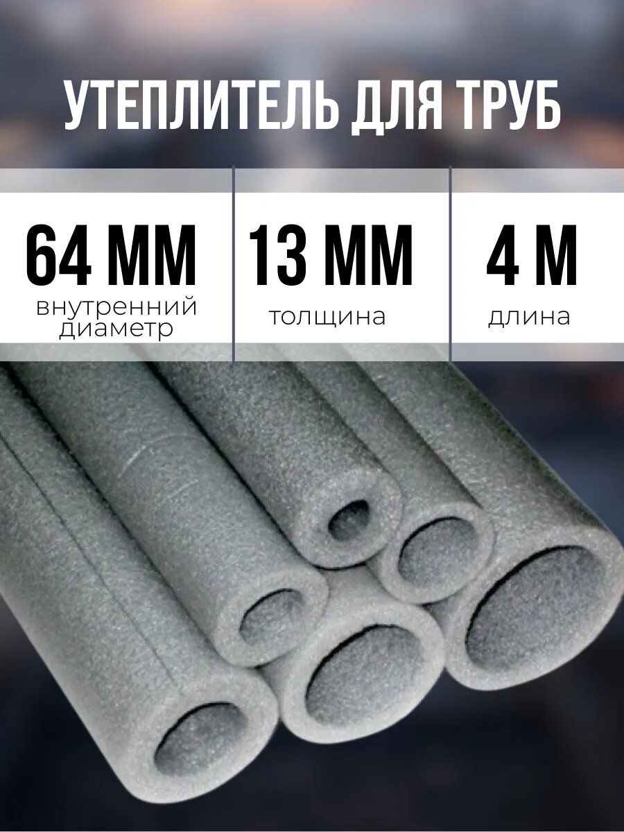 Серый утеплитель для труб 64/13 мм