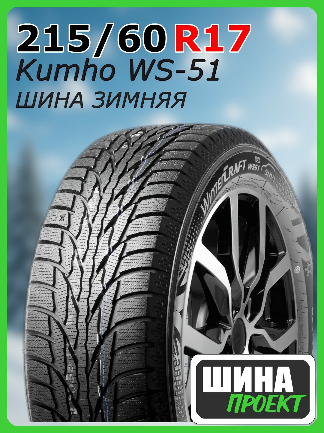Шина зимняя нешипованная Kumho 215/60/17 T 100 WS-51 XL для легковых автомобилей 2248573