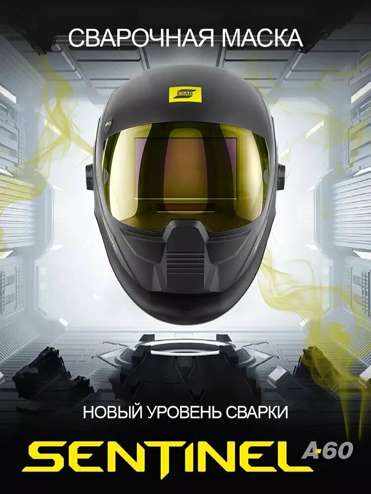 Маска сварочная ESAB Sentinel А60