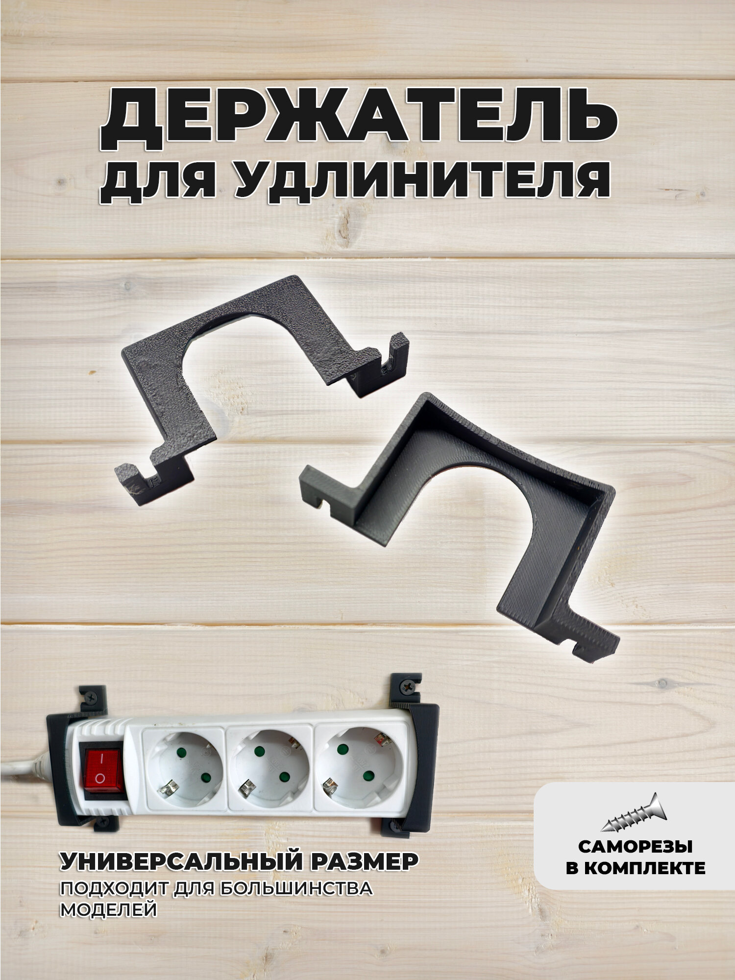 Крепление для сетевого фильтра / удлинителя на стену, универсальное, жесткий фиксатор (3D печать)