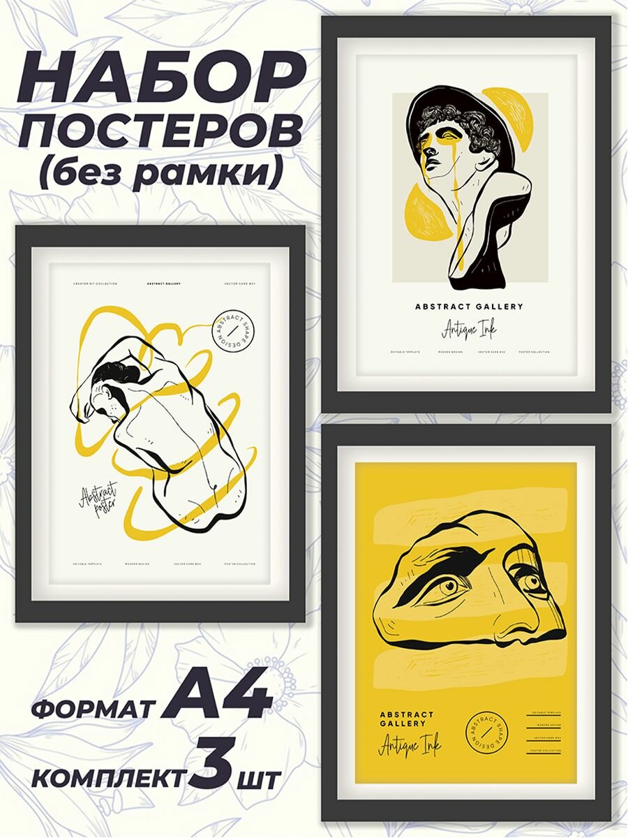 Набор дизайнерских интерьерных постеров формата А4, комплект 3 штуки