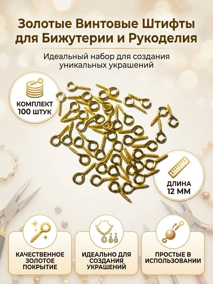 Штифт для бижутерии винтовой 12x4x1 мм