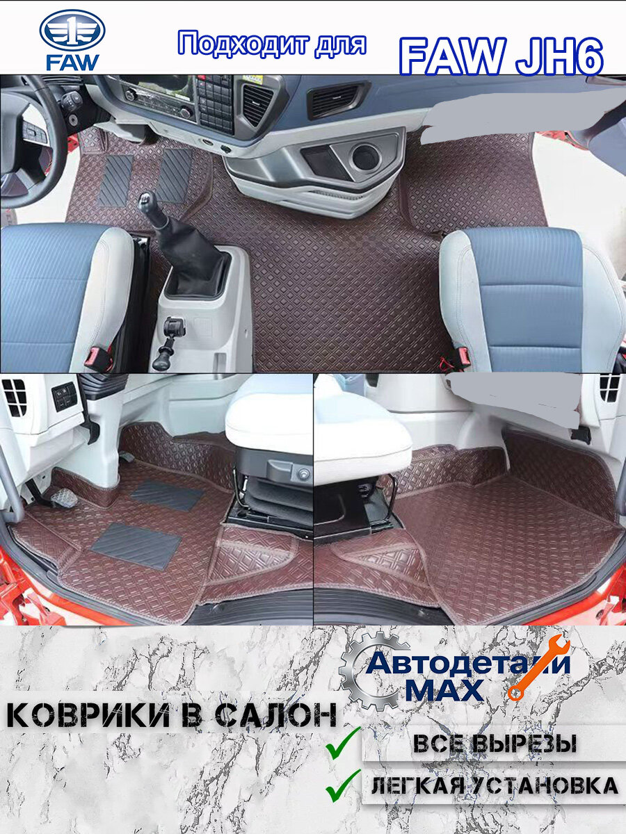 Полный комплект 3D коврики в салон FAW JH6, Высокие борта, защита от воды и грязи, Легко моются, Гарантия!