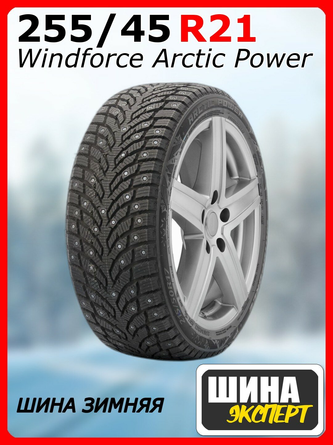 Шина зимняя шипованная Windforce 255/45/21 T 106 Arctic Power XL Ш. для легковых автомобилей 1444847