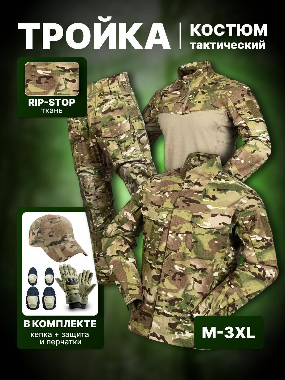Тройка Мультикам, костюм тактический летний (куртка, боевая рубашка, брюки)