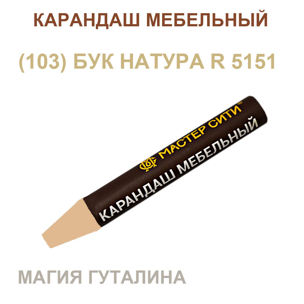 В блистере: Карандаш мебельный мастер сити. ((103) Бук натура R 5151)