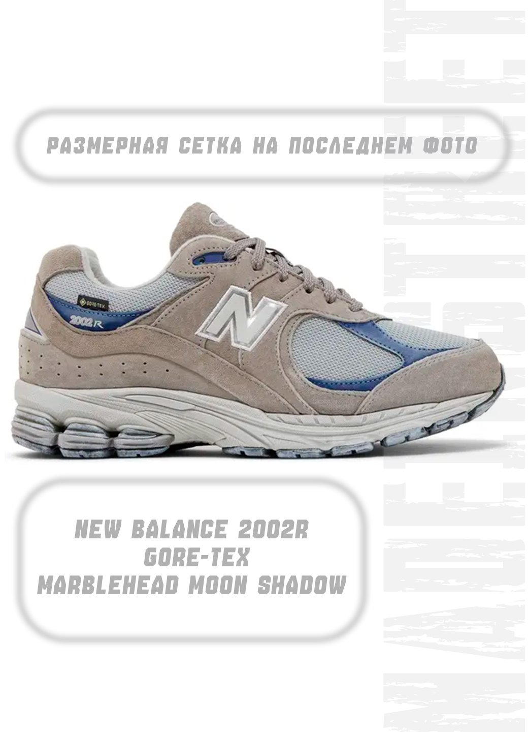 Кроссовки 2002R GORE-TEX Marblehead Moon Shadow