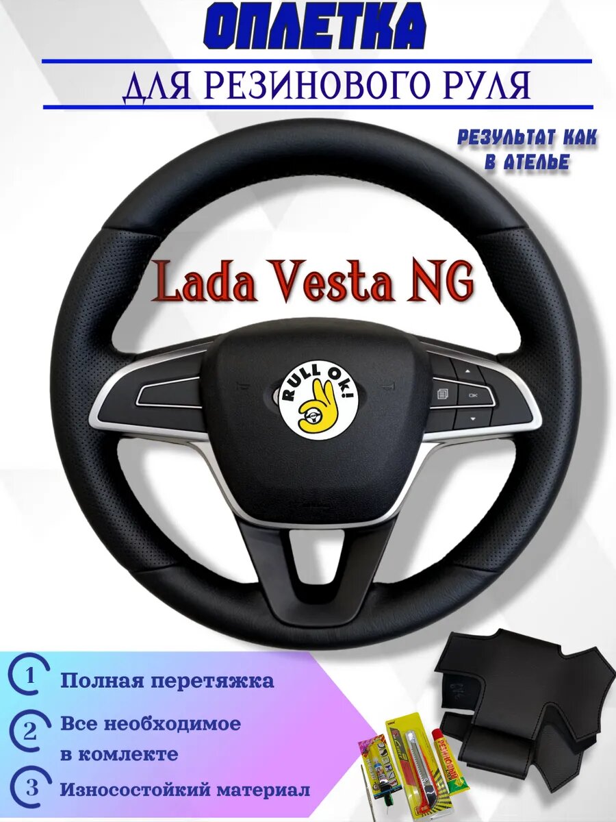 Оплетка на руль Lada Vesta NG для резинового руля