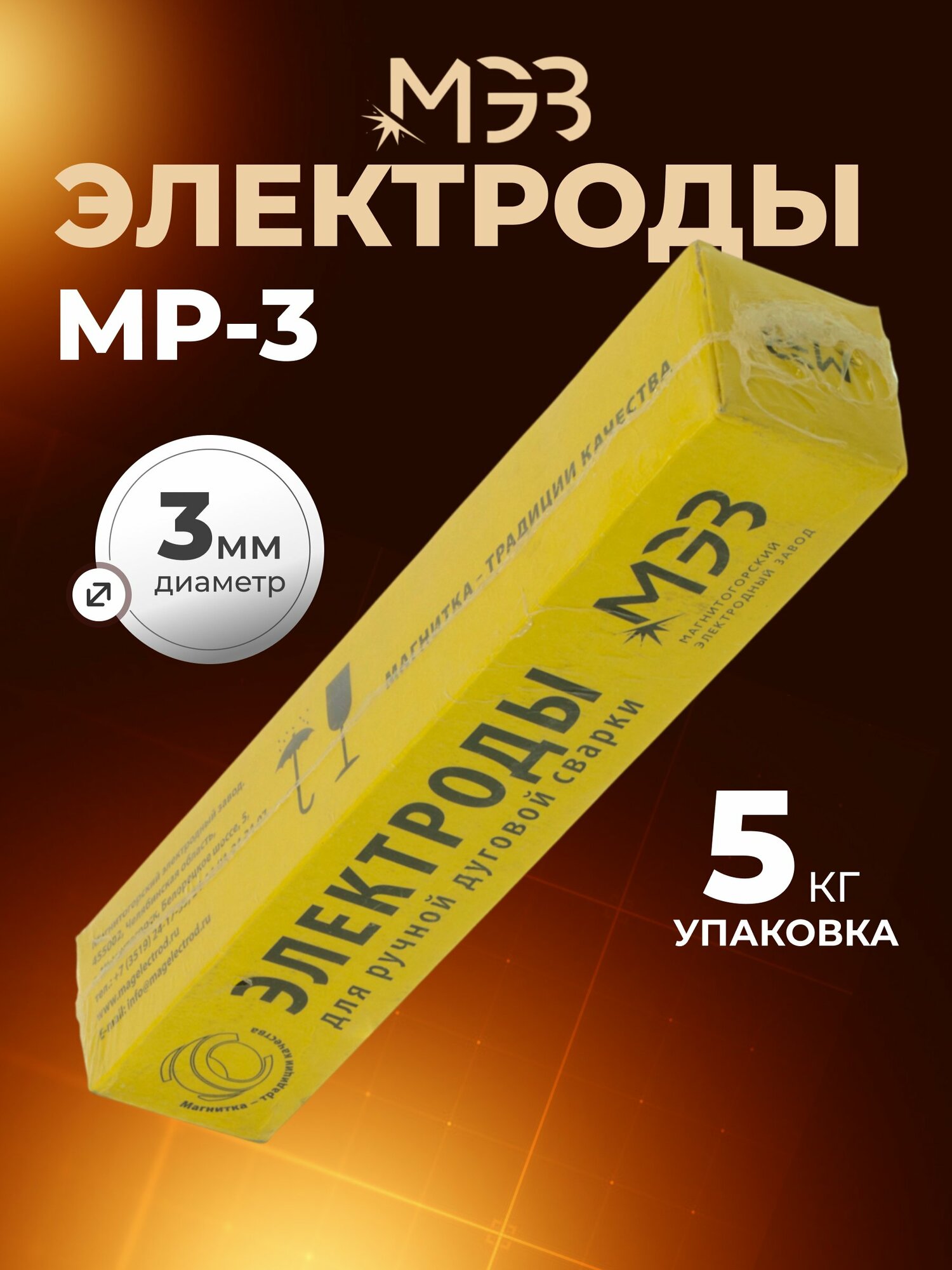 Электроды МЭЗ МР-3 люкс 3 мм 5 кг для ручной дуговой сварки. Надежные сварочные расходники российского производства.