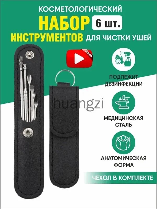 Инструмент для чистки ушей и носа, 6 шт.