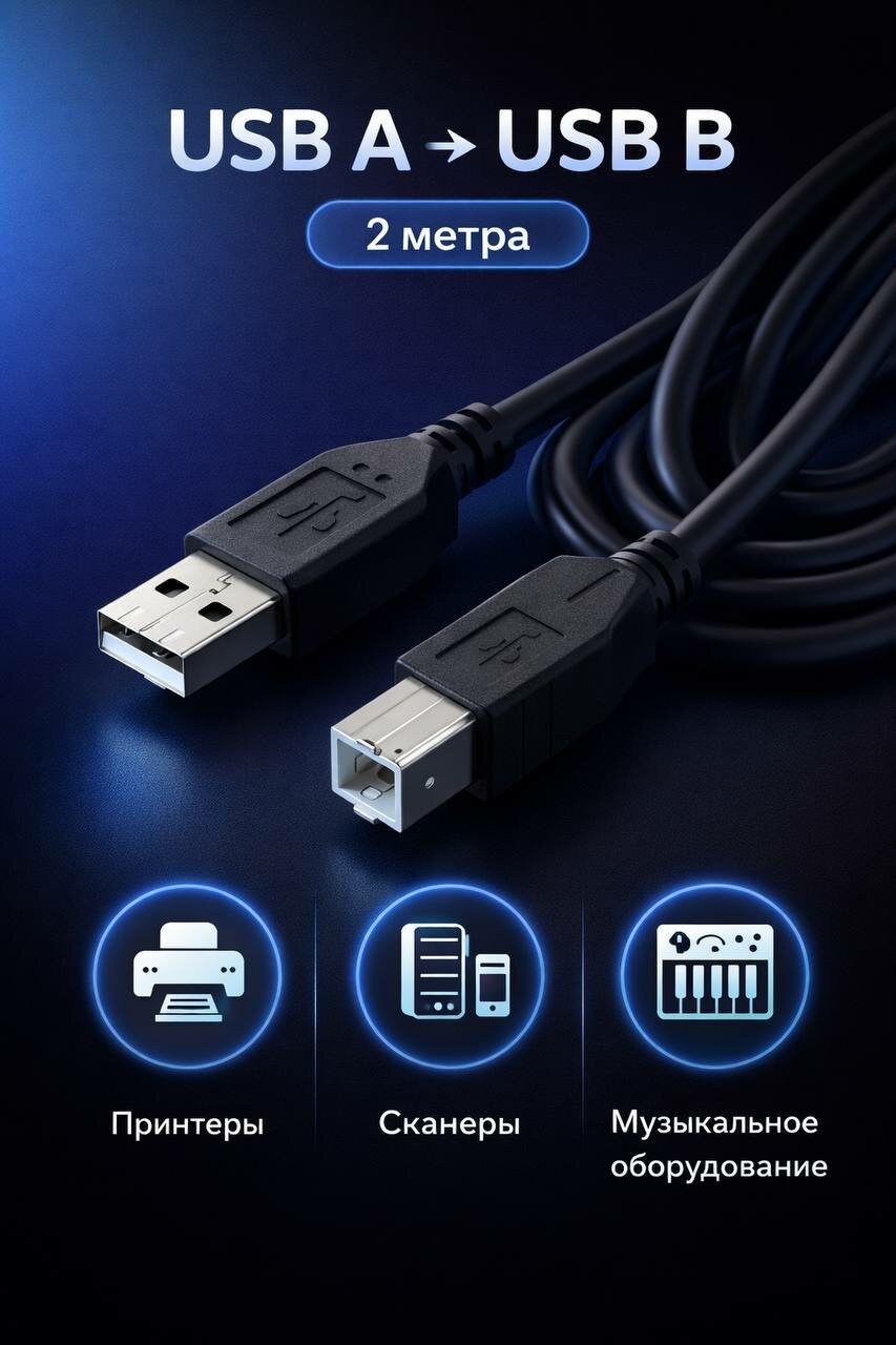 Кабель для подключения периферийных устройств USB 2.0 Type-A/USB 2.0 Type-B, 2 метра