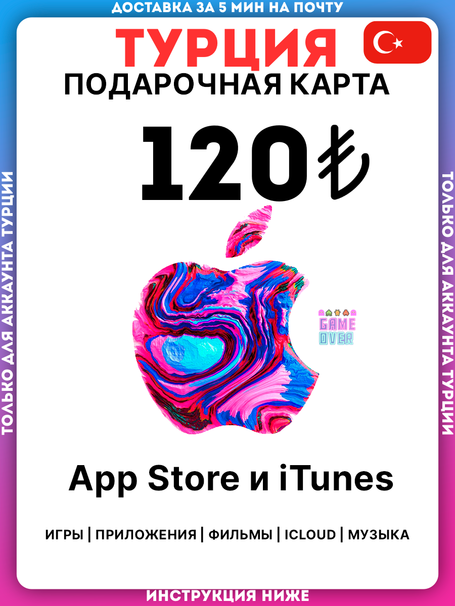 Подарочная карта iTunes 120 TRY, Карта пополнения Apple, Пополнение счёта на 120 TL App Store & iTunes