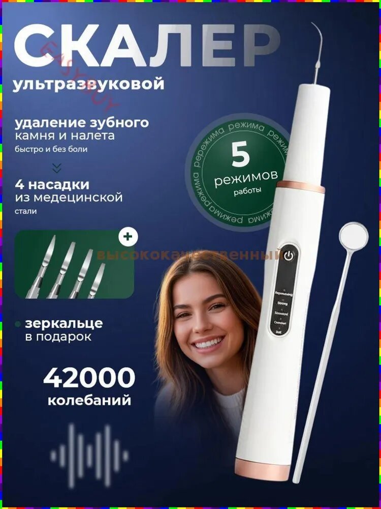 Ультразвуковой электрический скалер для зубов с 5 режимами работы, 4 насадками и зеркальцем