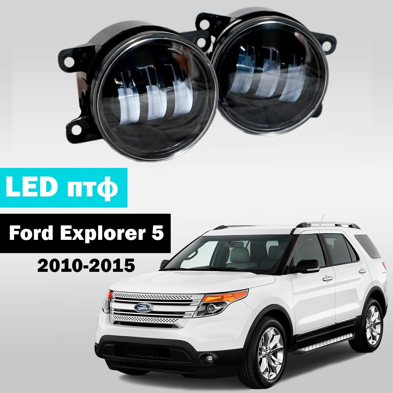 Противотуманные фары Ford Explorer V 2010-2015г Светодиодные туманки LED птф Форд Експлорер 5