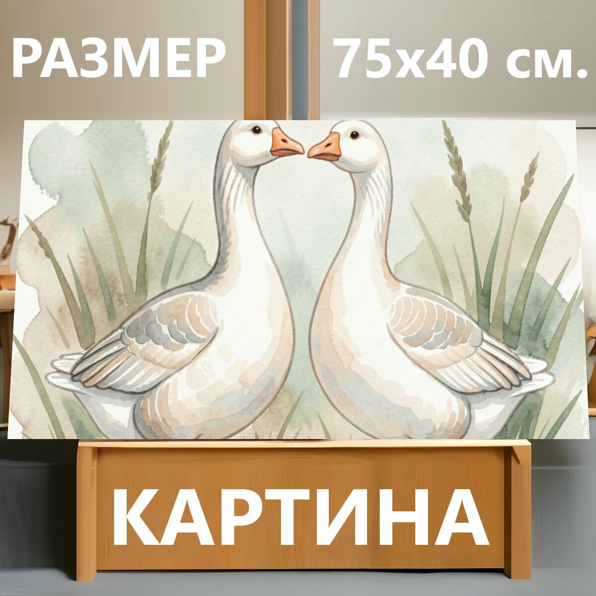 Картина на холсте "Две белые гуси на лугу. Нежная акварельная композиция с парой домашних птиц среди высокой травы и мягких пастельных пятен." на подрамнике 75х40 см. для интерьера