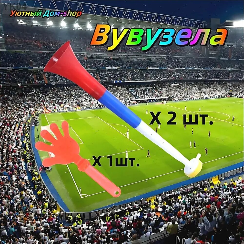 Дудка болельщика вувузела разборная "Россия" 3 шт.