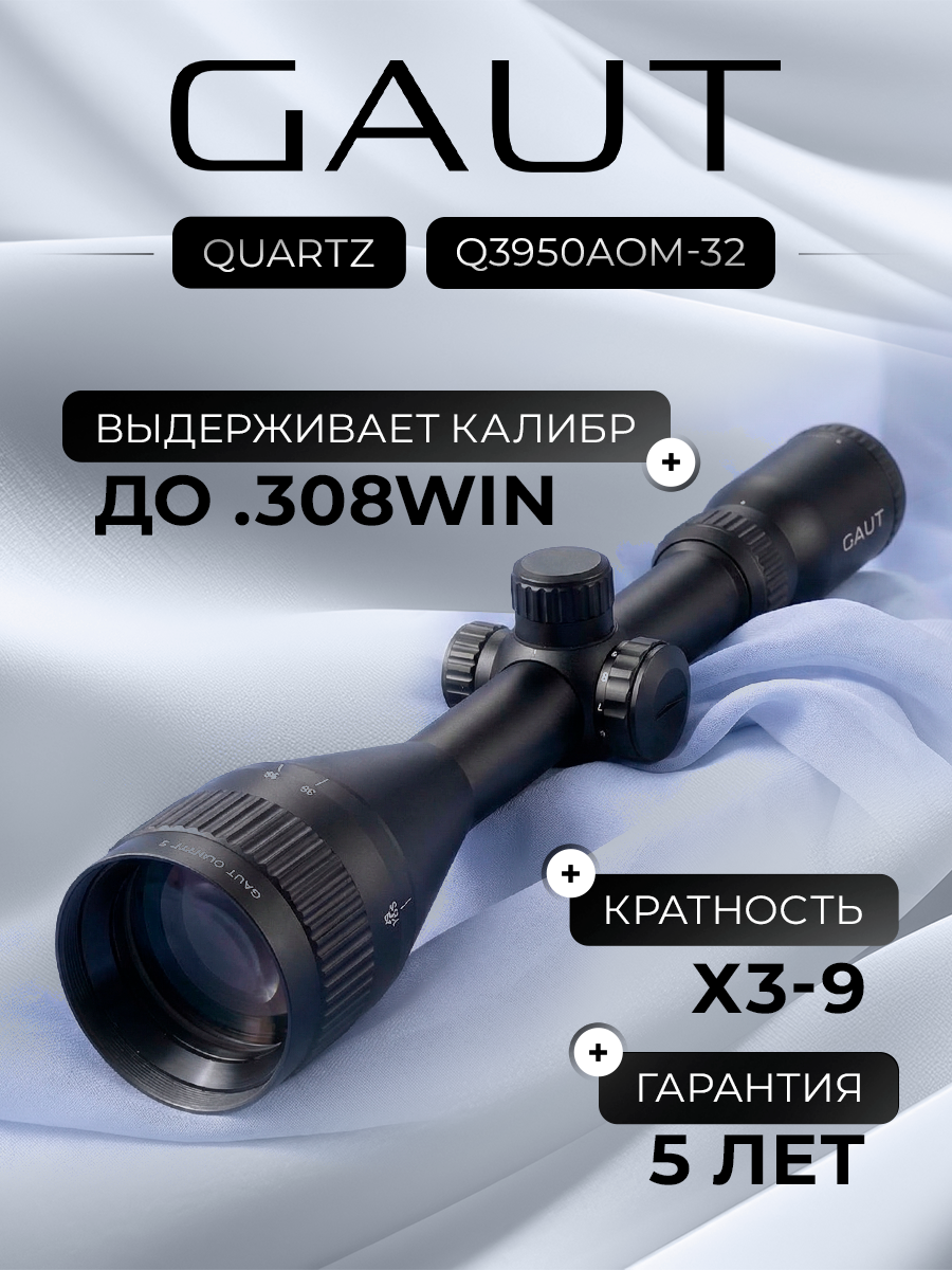 Прицел оптический Gaut Quartz для охоты 3-9x50 AO, сетка 32, подсветка, 0.1 МIL