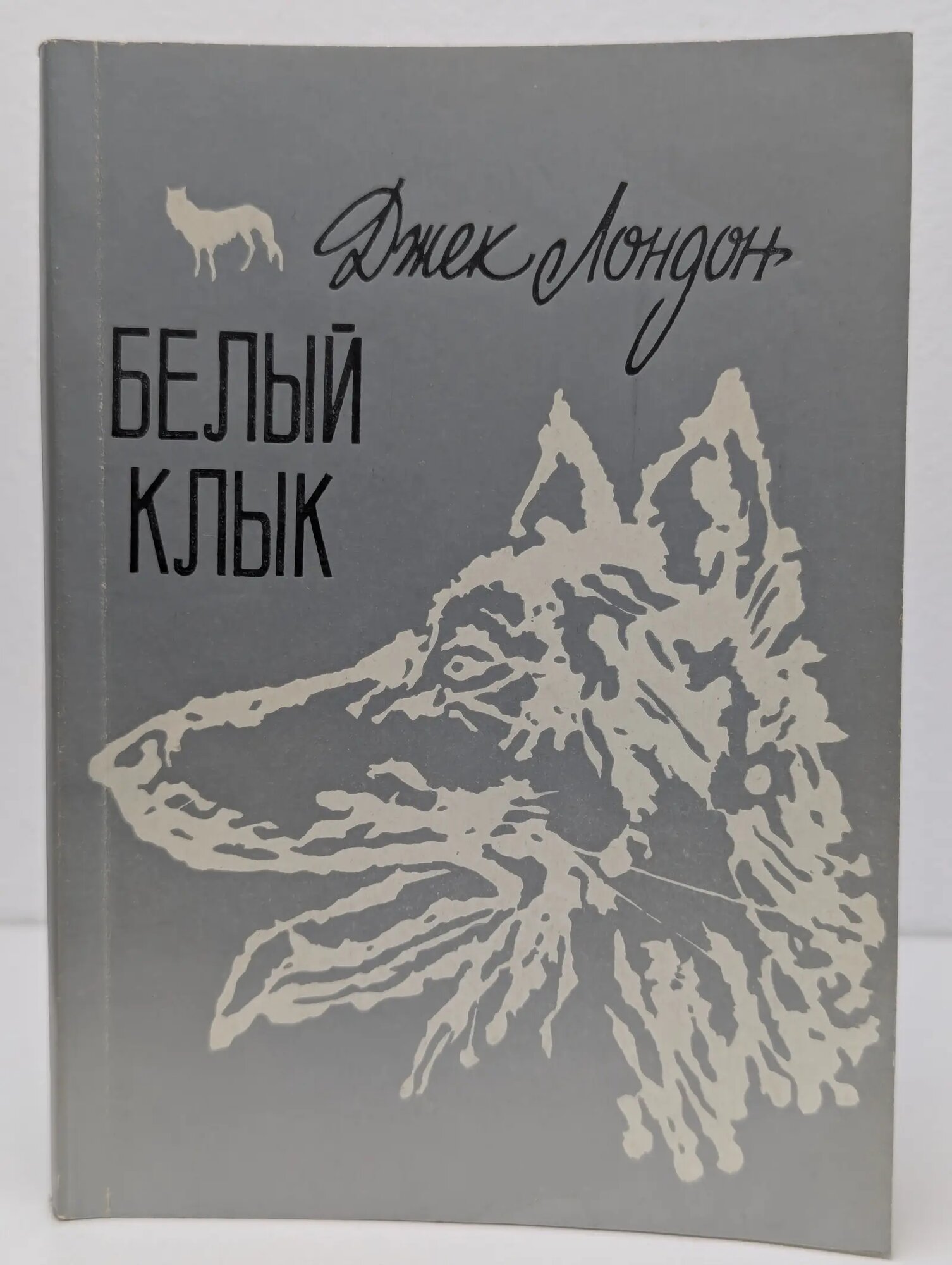 Белый клык Лондон Джек 1983