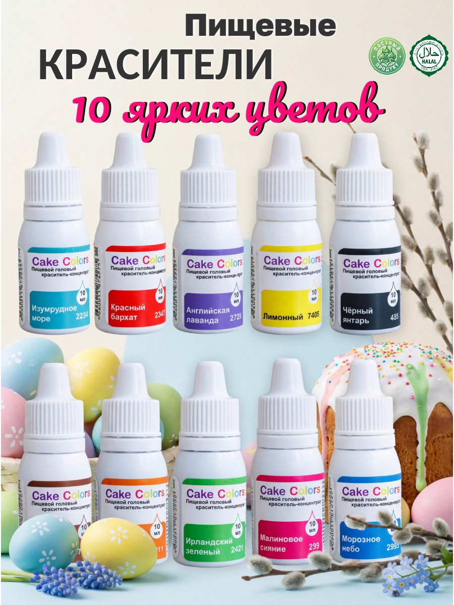 Набор гелевых пищевых красителей для торта и крема Cake Colors, 10 шт по 10 мл