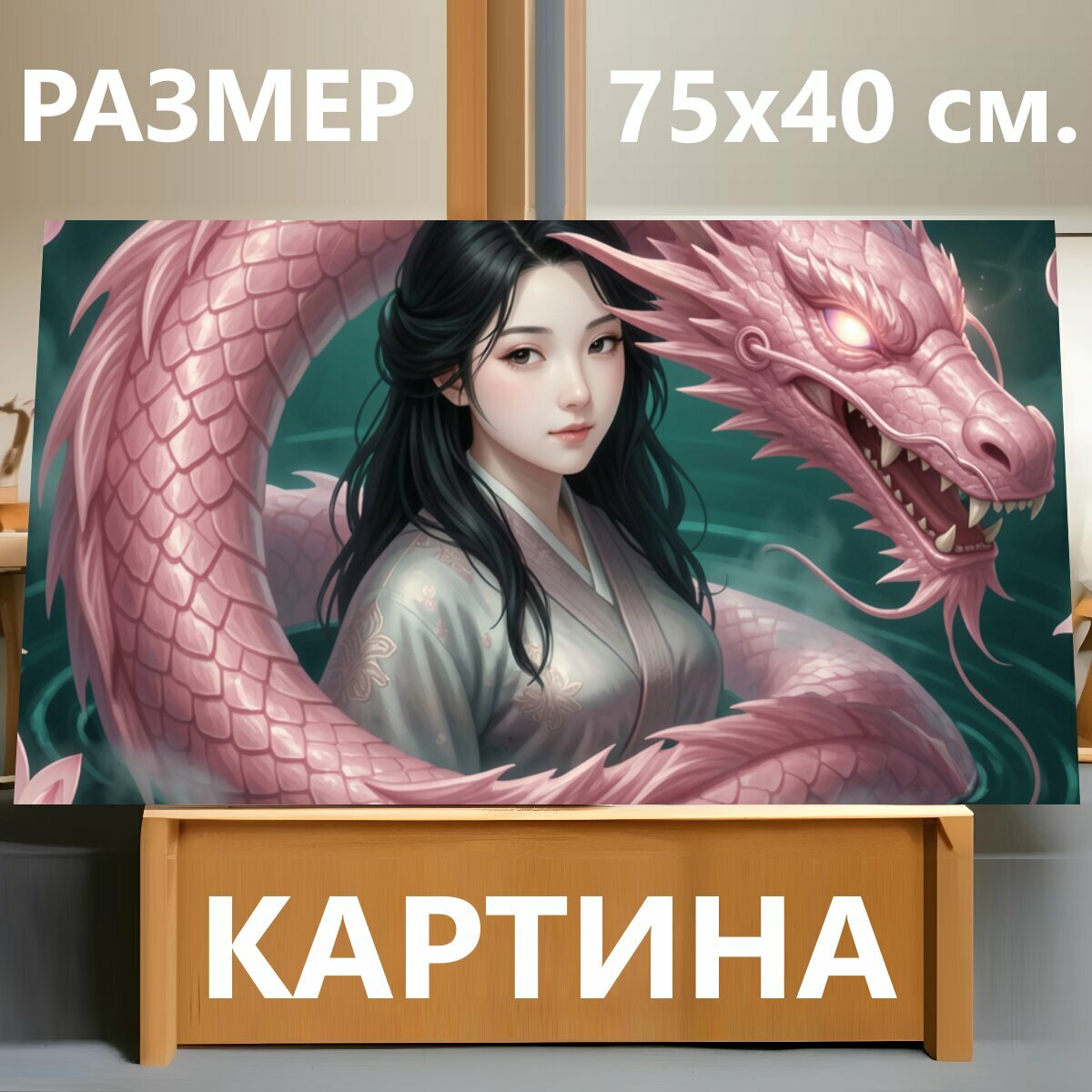 Картина на холсте "Девушка и розовый дракон. Азиатская фантазийная композиция с юной красавицей в окружении изящного змееподобного существа." на подрамнике 75х40 см. для интерьера