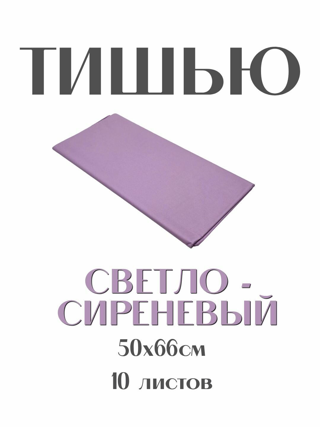 Бумага Тишью 50*66 см. светло-сиреневый, 10 листов. Для упаковки подарков, для творчества, рукоделия