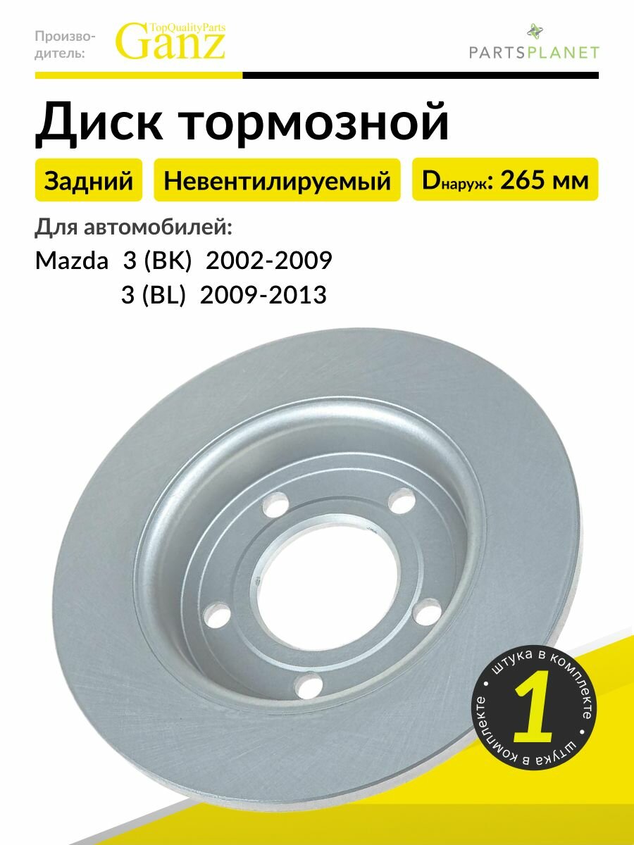Тормозной диск задний на Форд Фокус 2, Симакс, Мазда 3, 1 штука