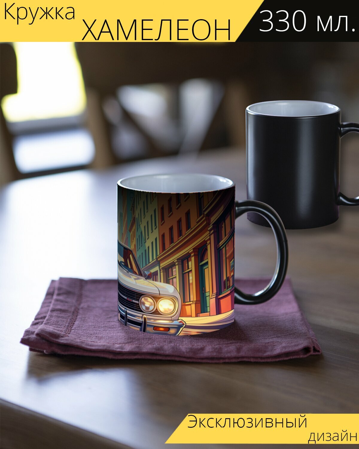 Кружка хамелеон с принтом "Классический автомобиль на городской улице. Ретро-легковушка едет по узкой улице среди высоких ярких домов, отражения на мокром асфальте." 330 мл.