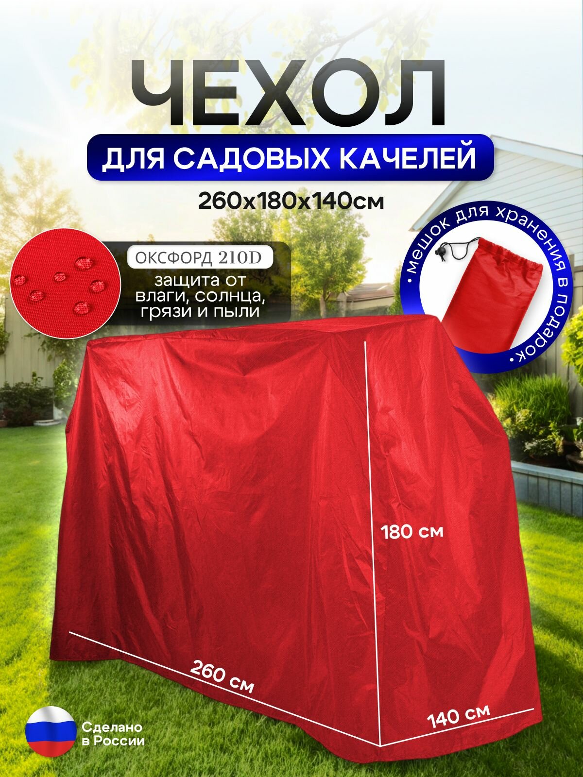 Чехол на качелю 260*180*140 см (Д*В*Ш) красный