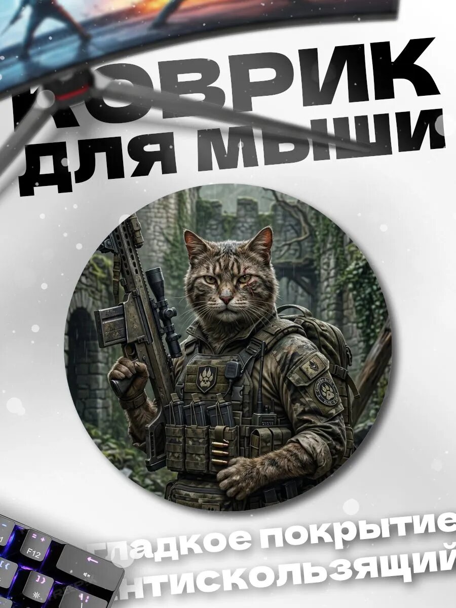 Коврик для мышки (круглый) Военный кот