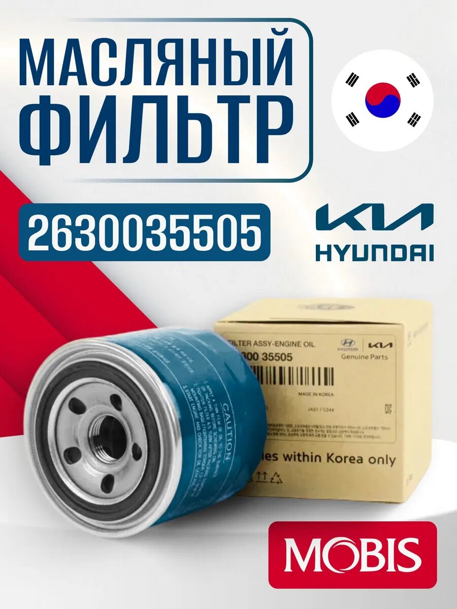 Фильтр масляный для Hyundai Solaris и Kia Rio Accent Creta