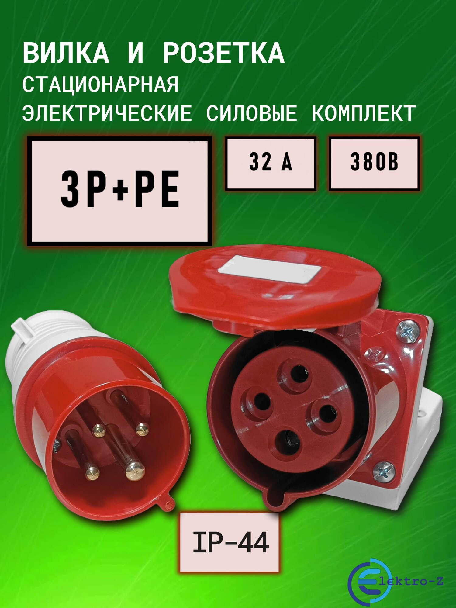 Вилка и стационарная розетка силовые электрические 4 контакта 3Р+РЕ, 32 А, 380В с заземлением, комплект.