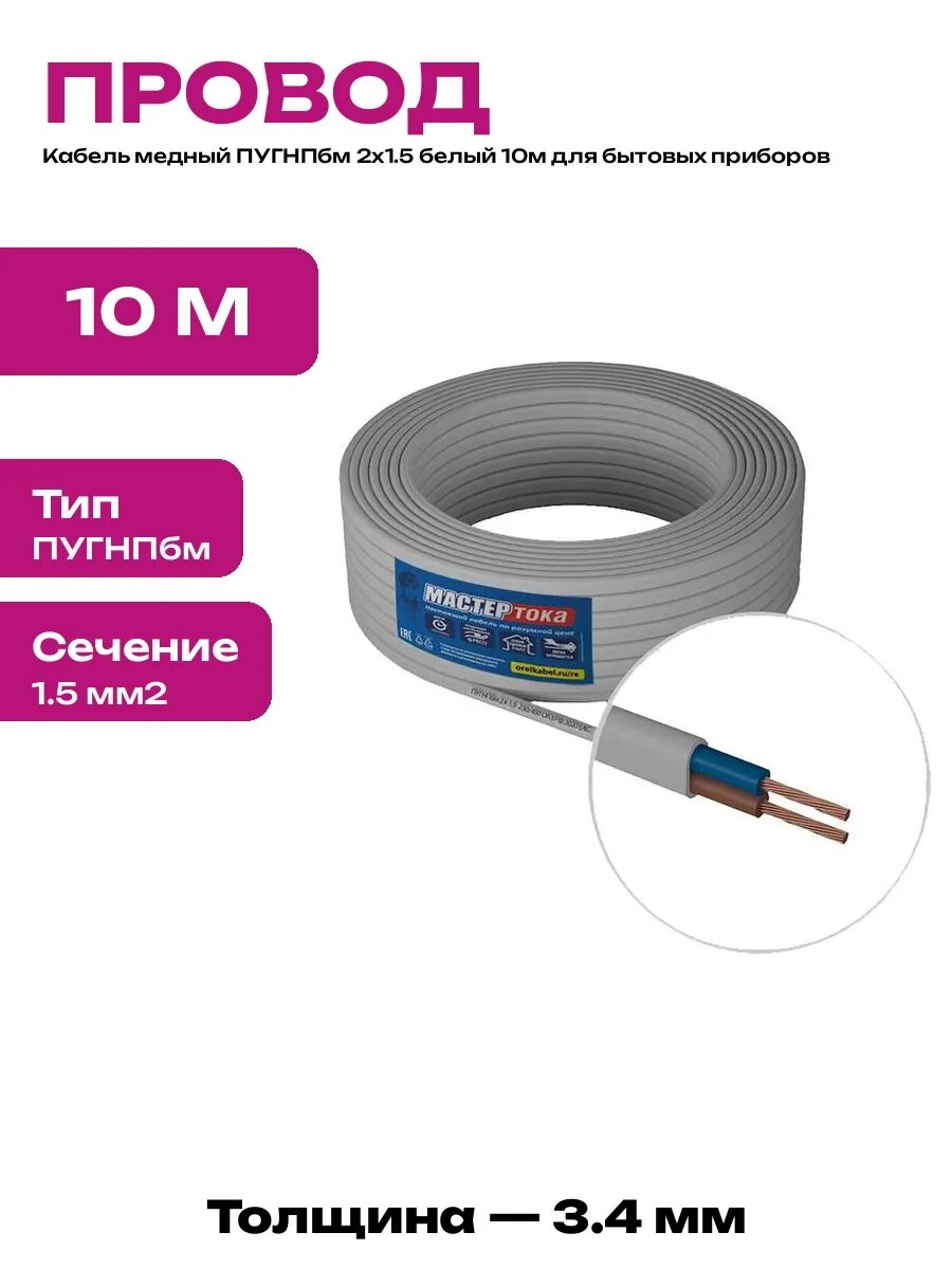 Провод плоский пугнпбм 2х1.5 медь оболочка ПВХ белый 10м ТУ