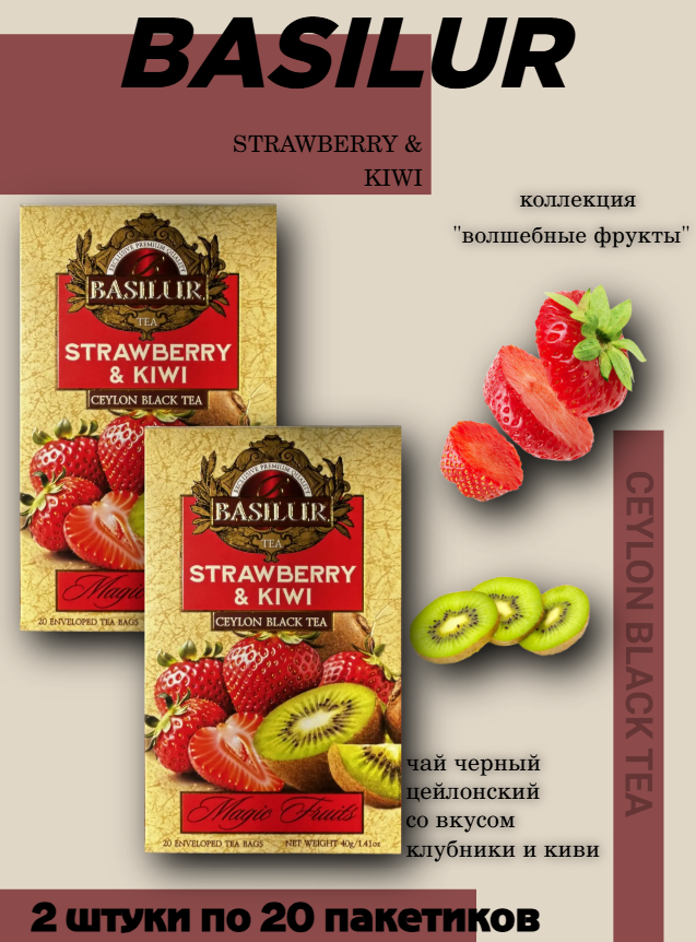 Чай черный Базилур Клубника и Киви 25 пакетов 2 штуки