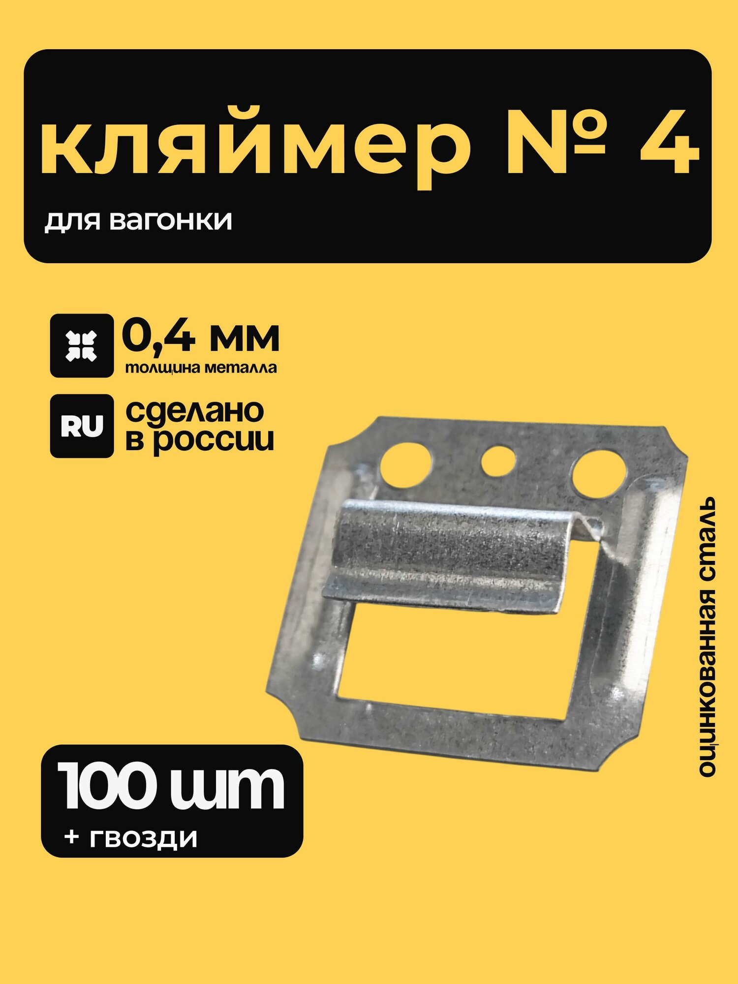 Кляймер для вагонки 4 мм 100 шт + гвозди